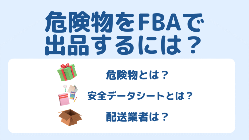AmazonのFBAで危険物の取り扱いをするには？ | もくもく物販ブログ